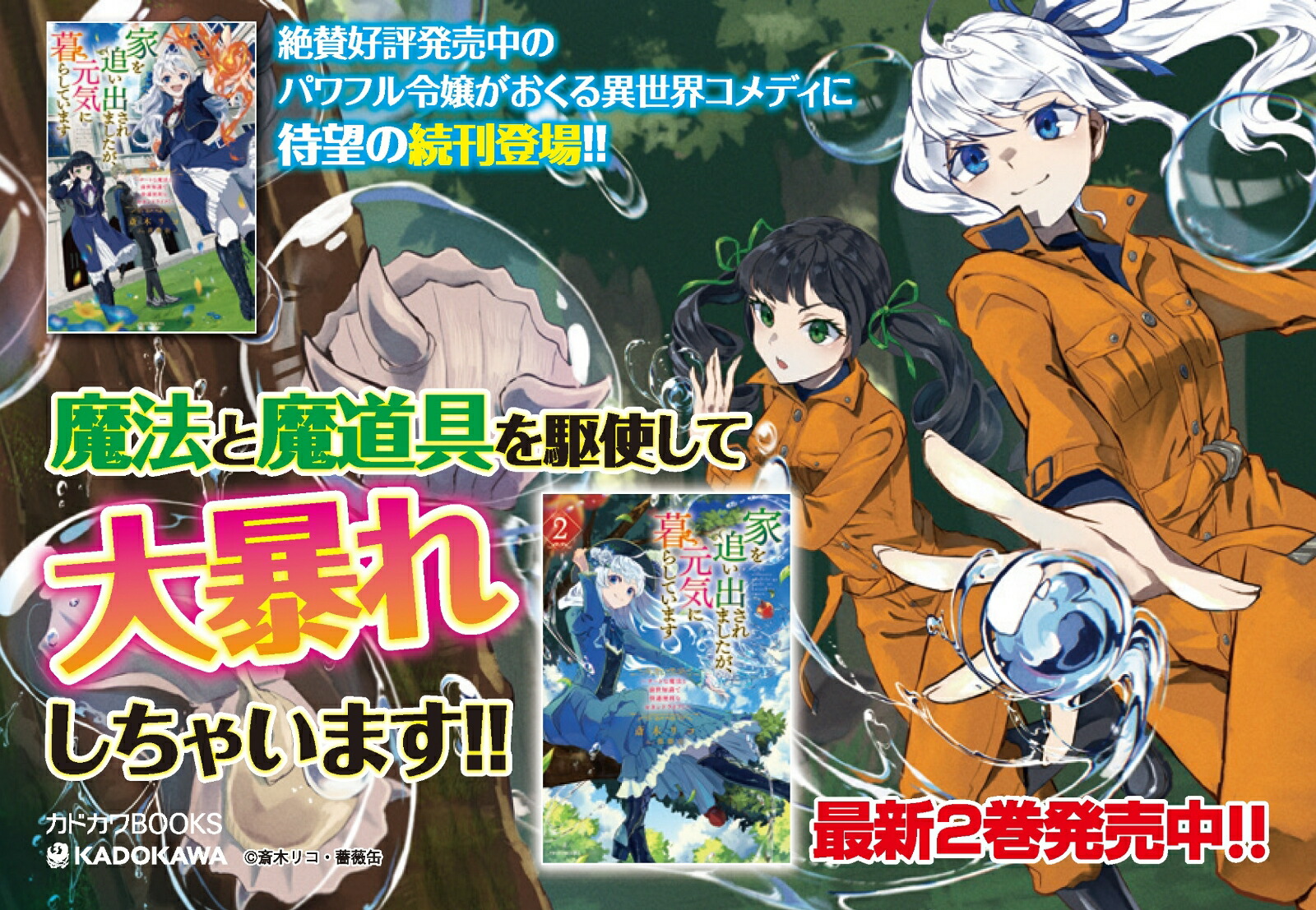 楽天ブックス 家を追い出されましたが、元気に暮らしています 2 ~チートな魔法と前世知識で快適便利なセカンドライフ!~ 斎木 リコ